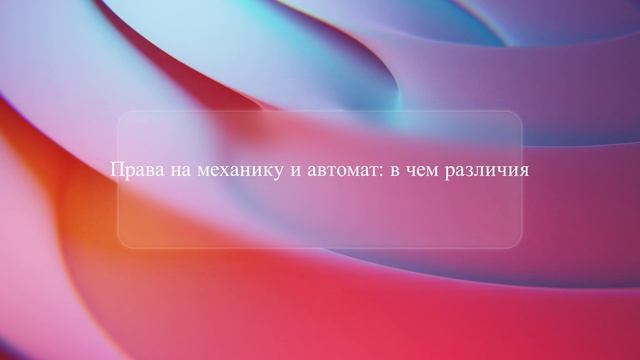 Права на механику и автомат: в чем различия