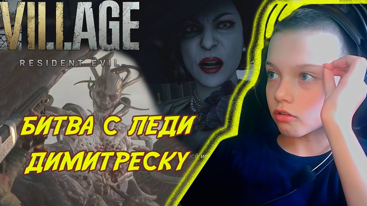 БИТВА С ЛЕДИ ДИМИТРЕСКУ| RESIDENT EVIL VILLAGE