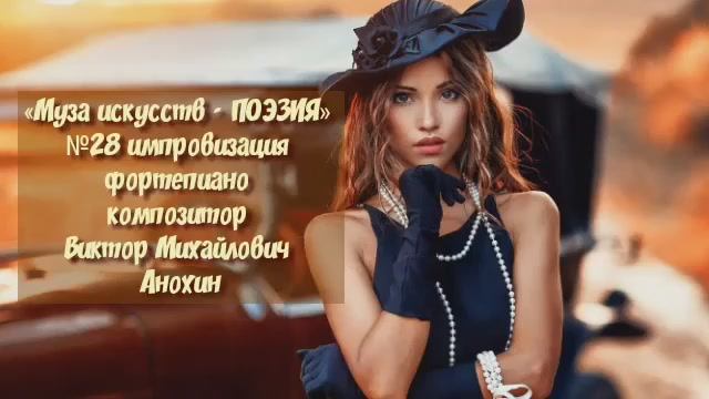 «Муза искусств - ПОЭЗИЯ» №28 ВАЛЬС КЛАССИКА ИМПРОВИЗАЦИЯ композитор Виктор Анохин #pianoanokhin