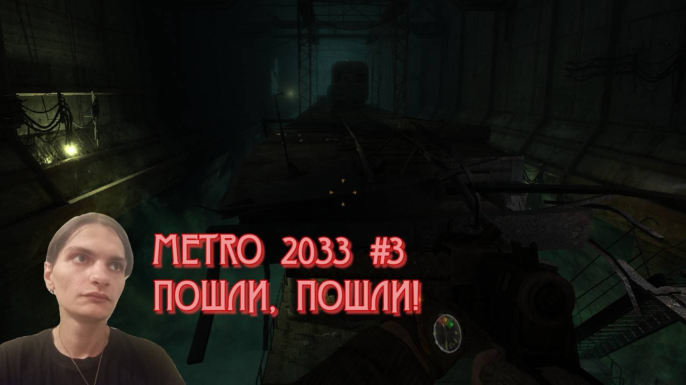 METRO 2033 #3: МОСТ, КАТАКОМБЫ, БАЗАР.