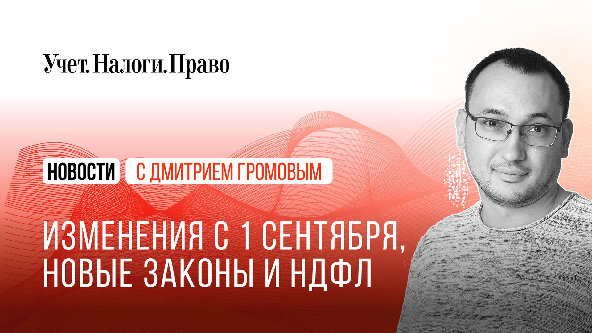 Все изменения с 1 сентября, последние новости ФНС, и новые федеральные законы