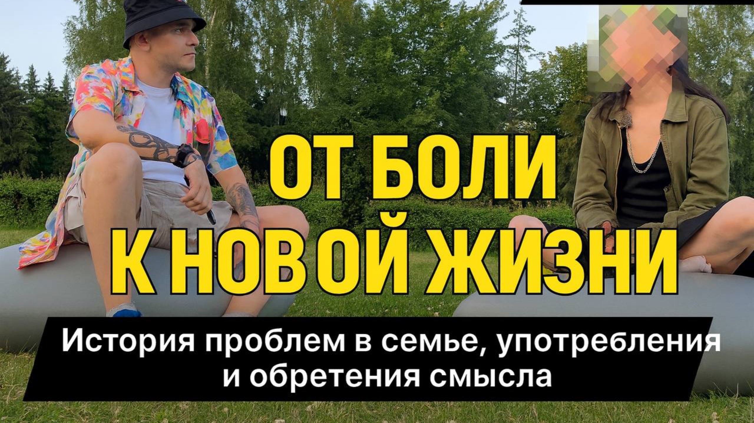 От боли к новой жизни - история одной зависимой