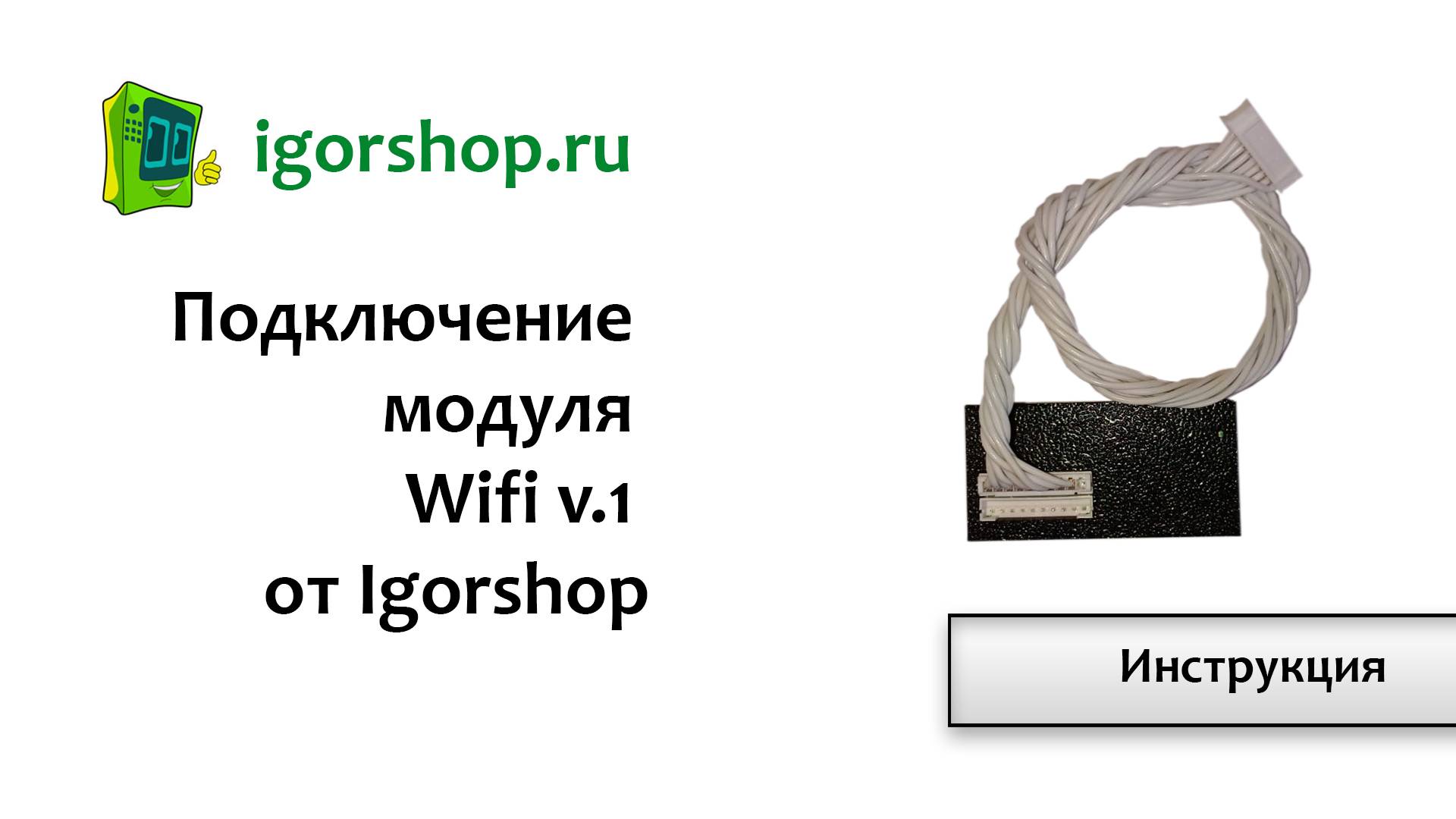 Подключение модуля Wifi v.1 от Igorshop к Vendista