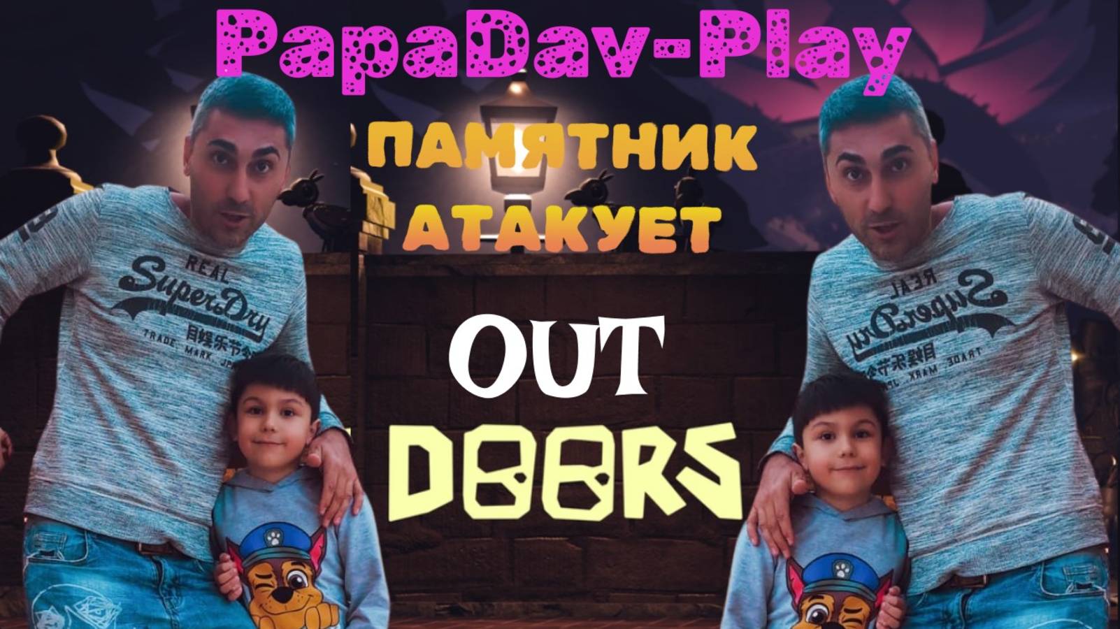 The OUDDOORS. Как АТАКУЕТ ПАМЯТНИК?