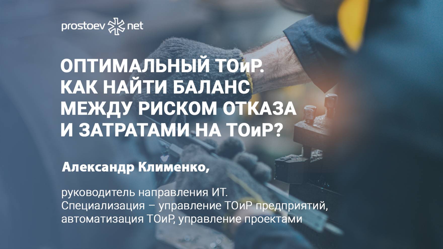 Оптимальный ТОиР. Как найти баланс между риском отказа и затратами на ТОиР? Промышленность