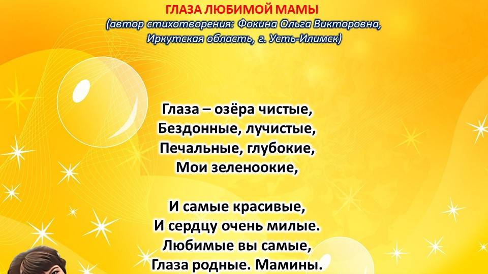 Ольга Фокина (Усть-Илимск) - ГЛАЗА ЛЮБИМОЙ МАМЫ (читает автор)