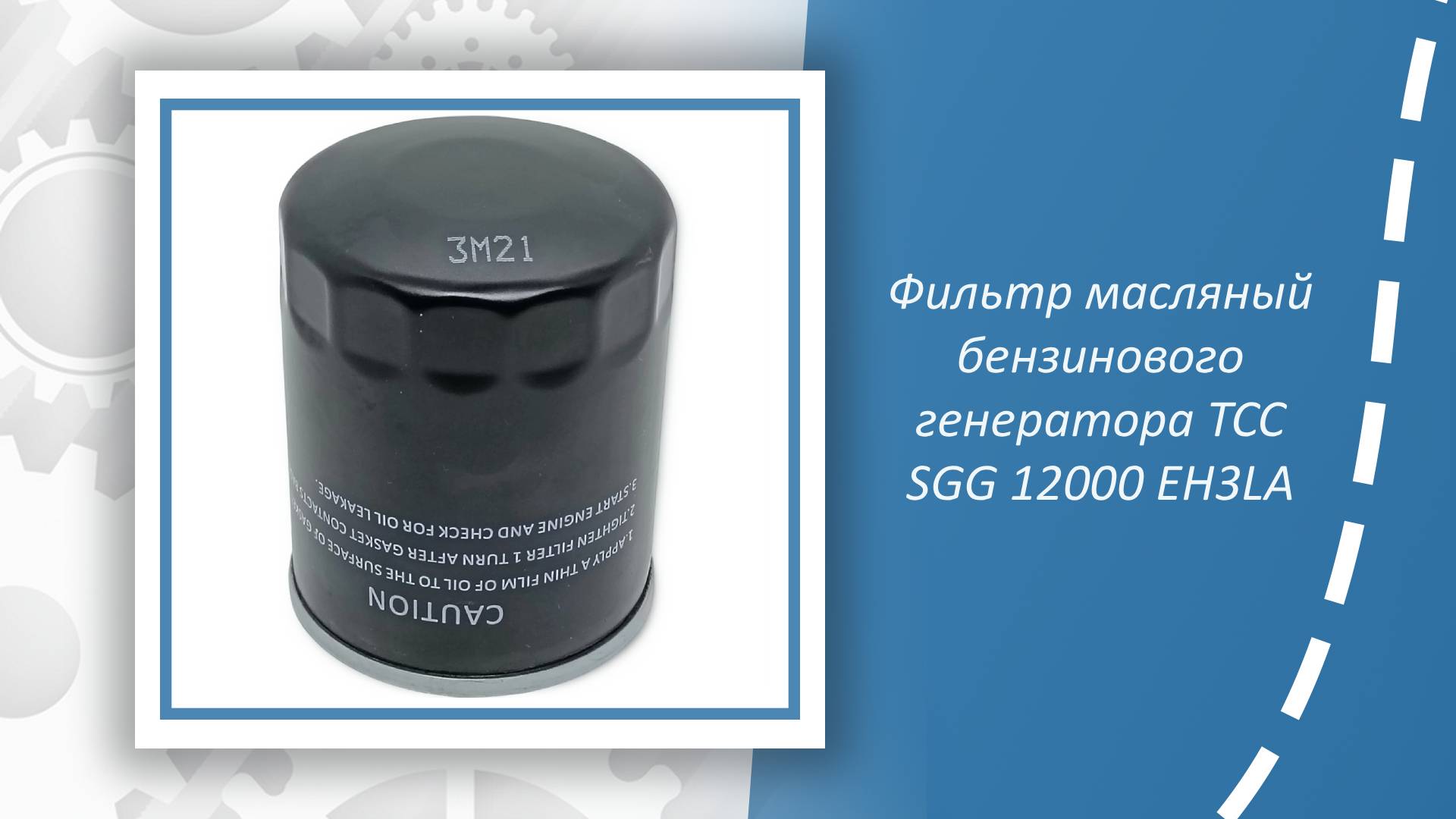 Фильтр масляный бензинового генератора ТСС SGG 12000 EH3LA