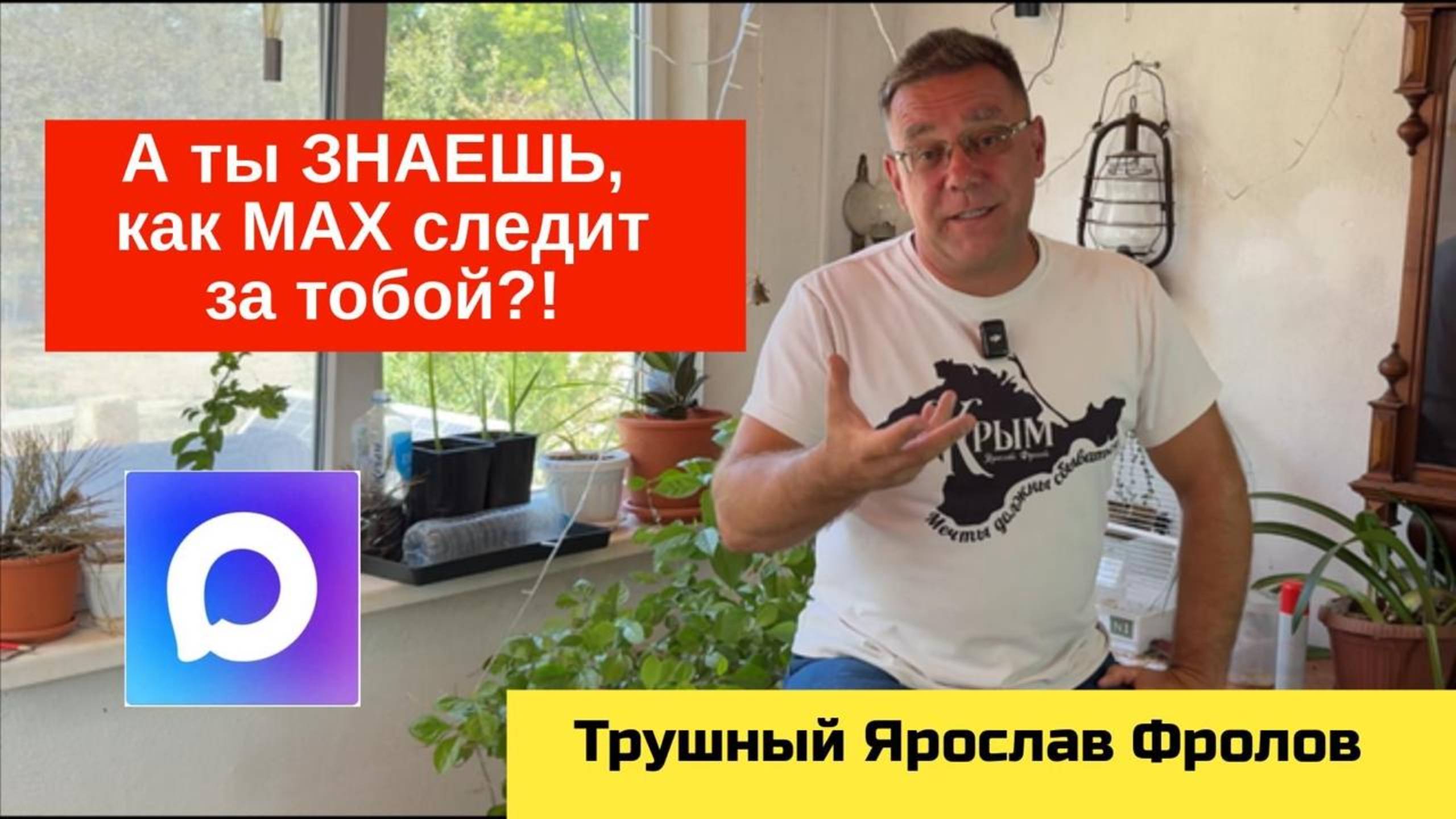 Про МАХ, Чебурнет и "товарища Майора" | Трушный канал Ярослава Фролова