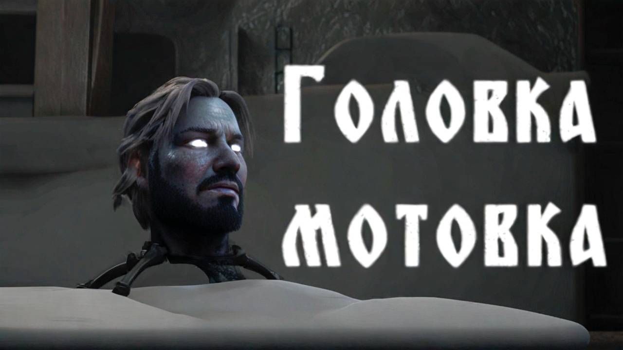 ГОЛОВКА - МОТОВКА! 😱 НЕ БУДИ ЛИХО ОДНОГЛАЗОЕ! One-Eyed Likho Прохождение #2