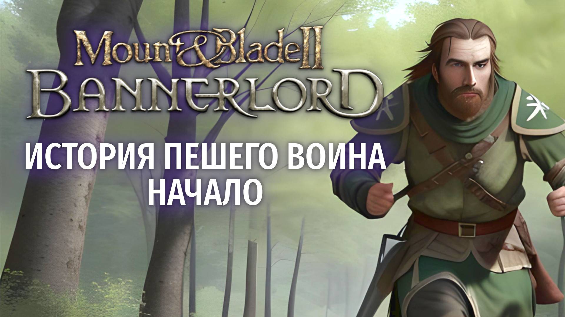 Mount & Blade 2 Bannerlord - история пешего воина начало (Стрим от 22.07.2025)