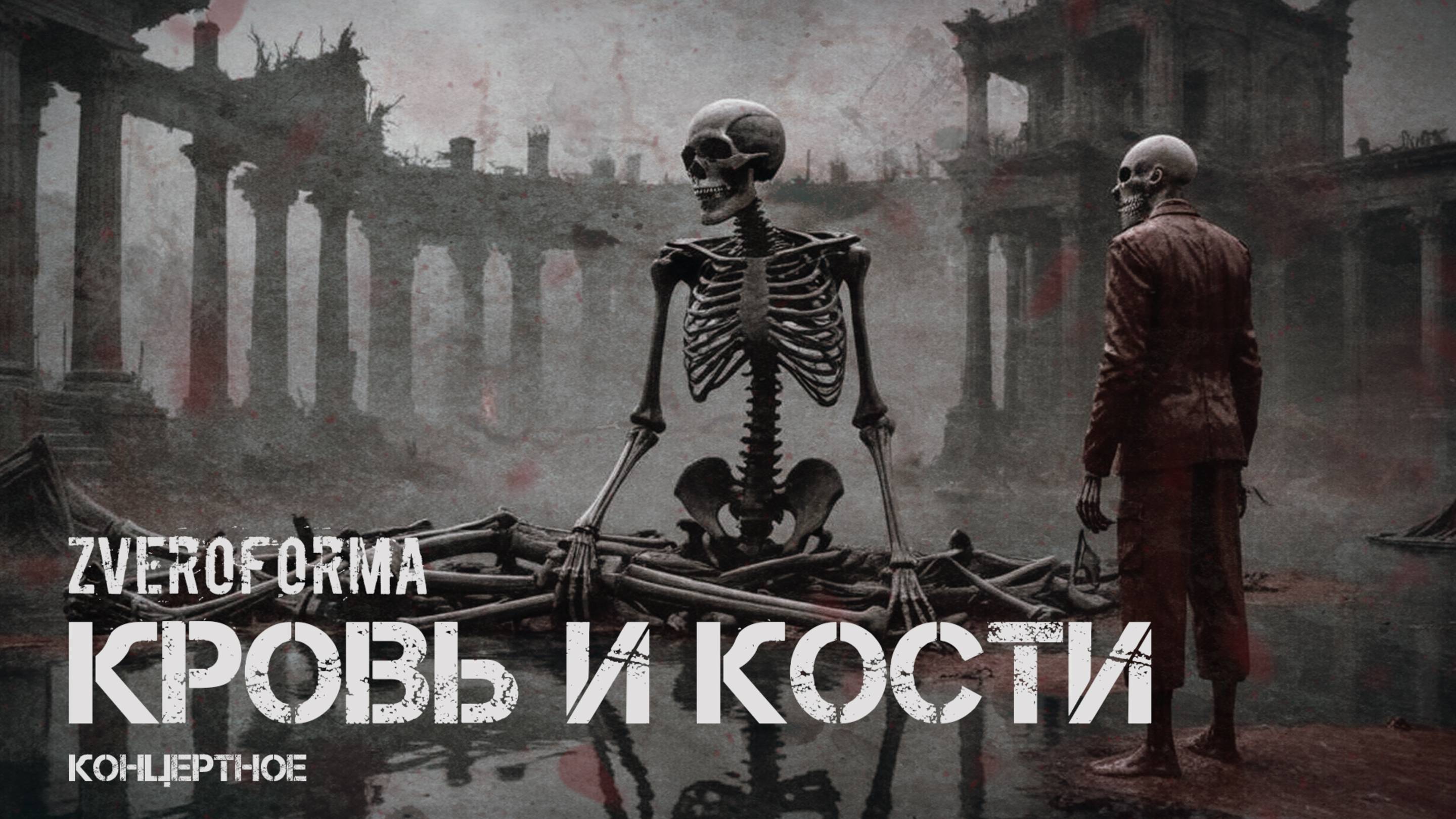 ZVEROFORMA - "Кровь и кости"