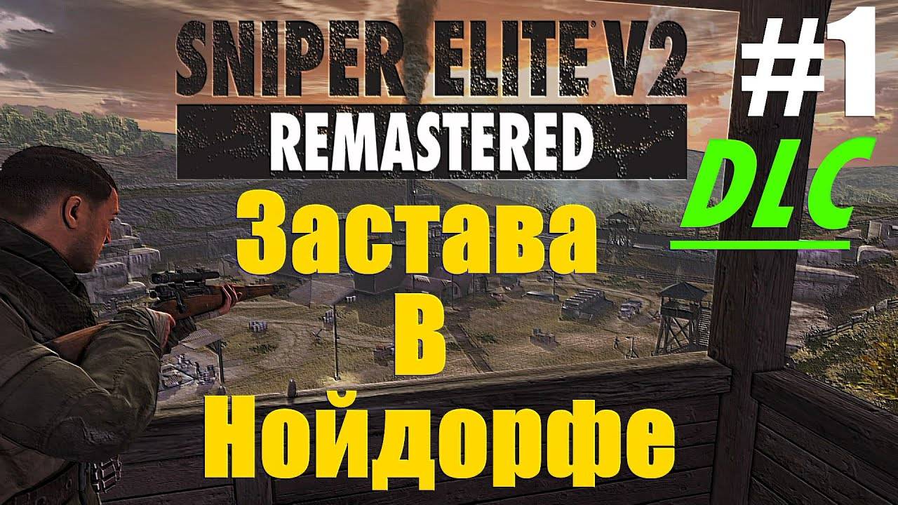 Прохождение игры Sniper Elite V2 Remastered-#12-Застава в Нойдорфе. DLC 1/4.