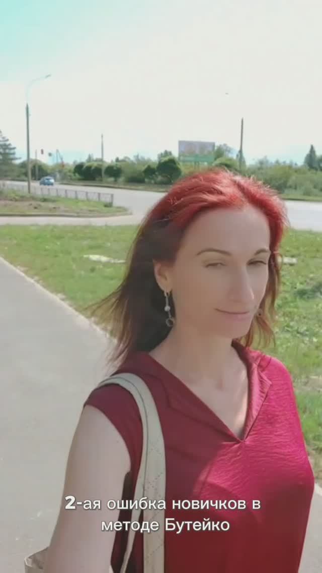 Вторая топ-ошибка новичков в методе Бутейко