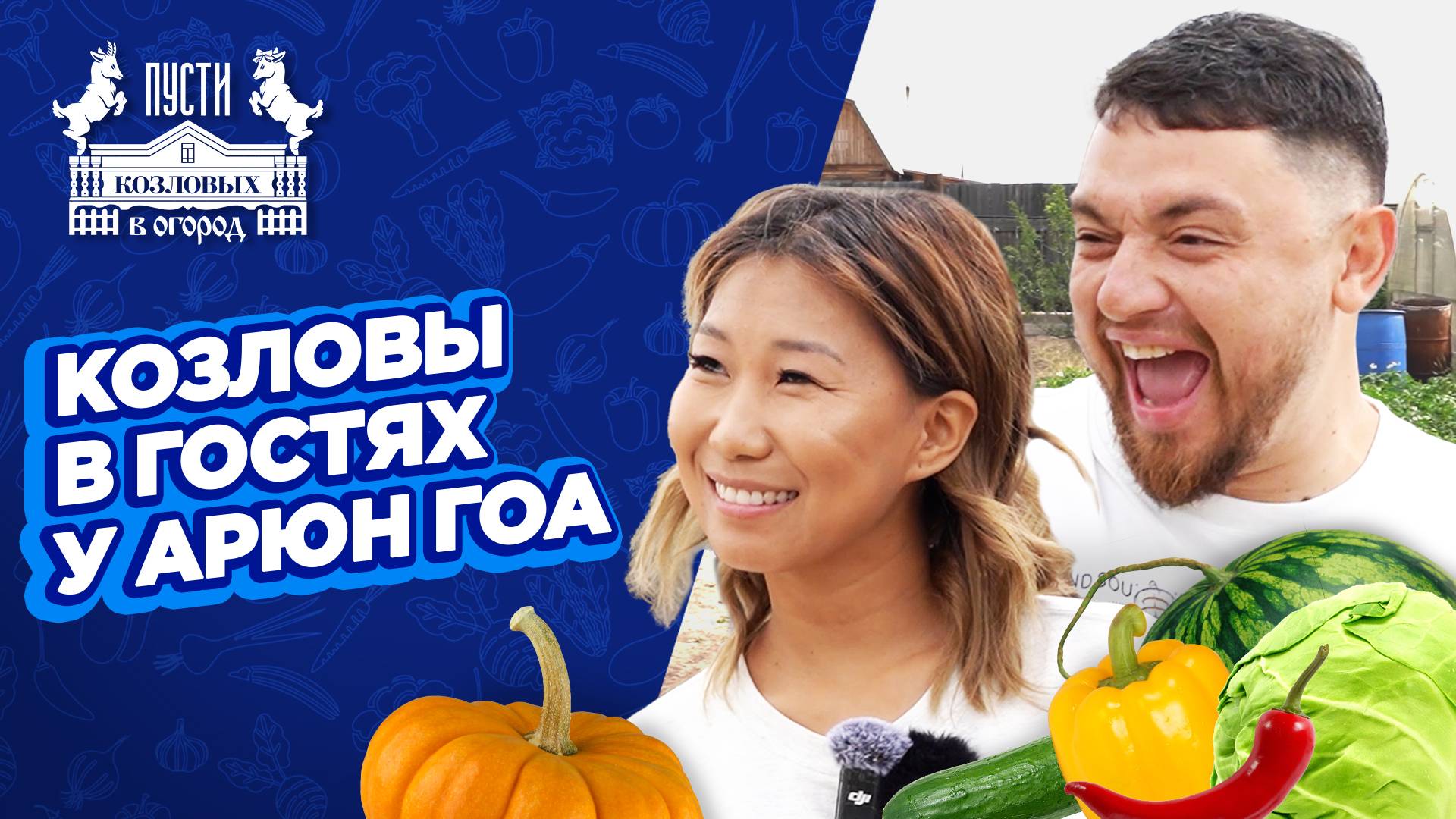 Ухаживаем за клубникой и смородиной  | 6 серия | «Пусти Козловых в огород»