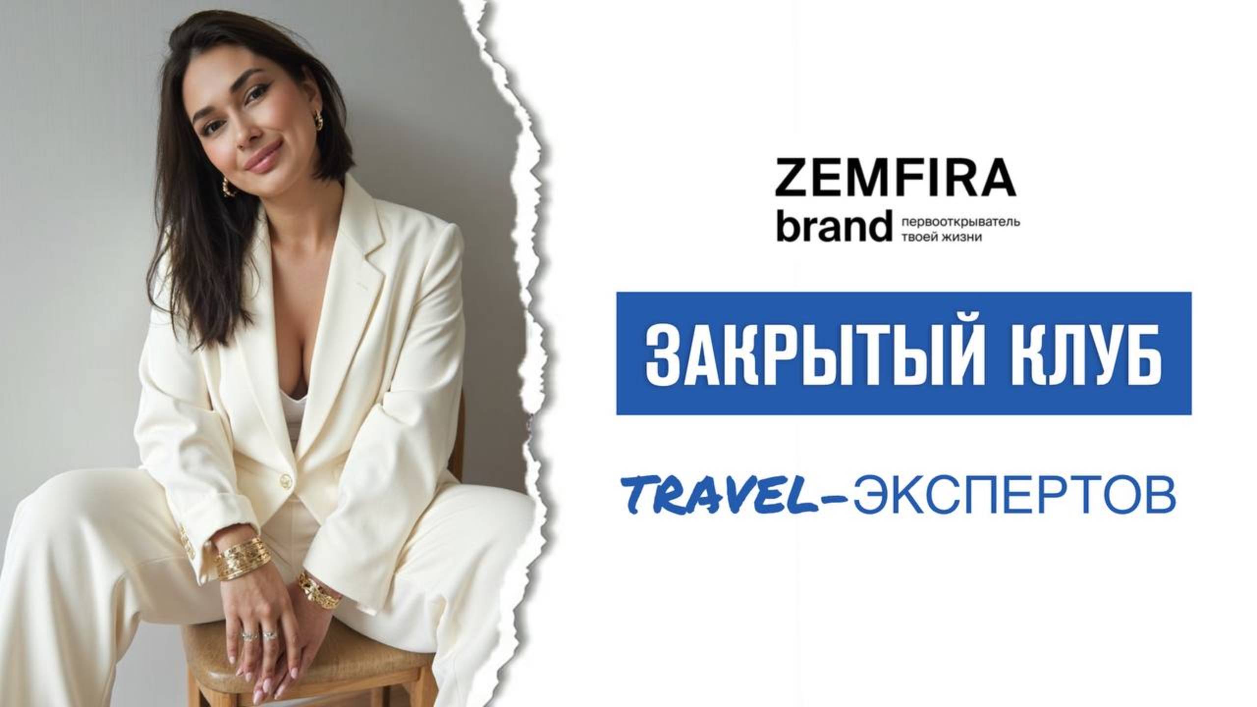 Школа туризма Земфиры Садыковой | Закрытый клуб