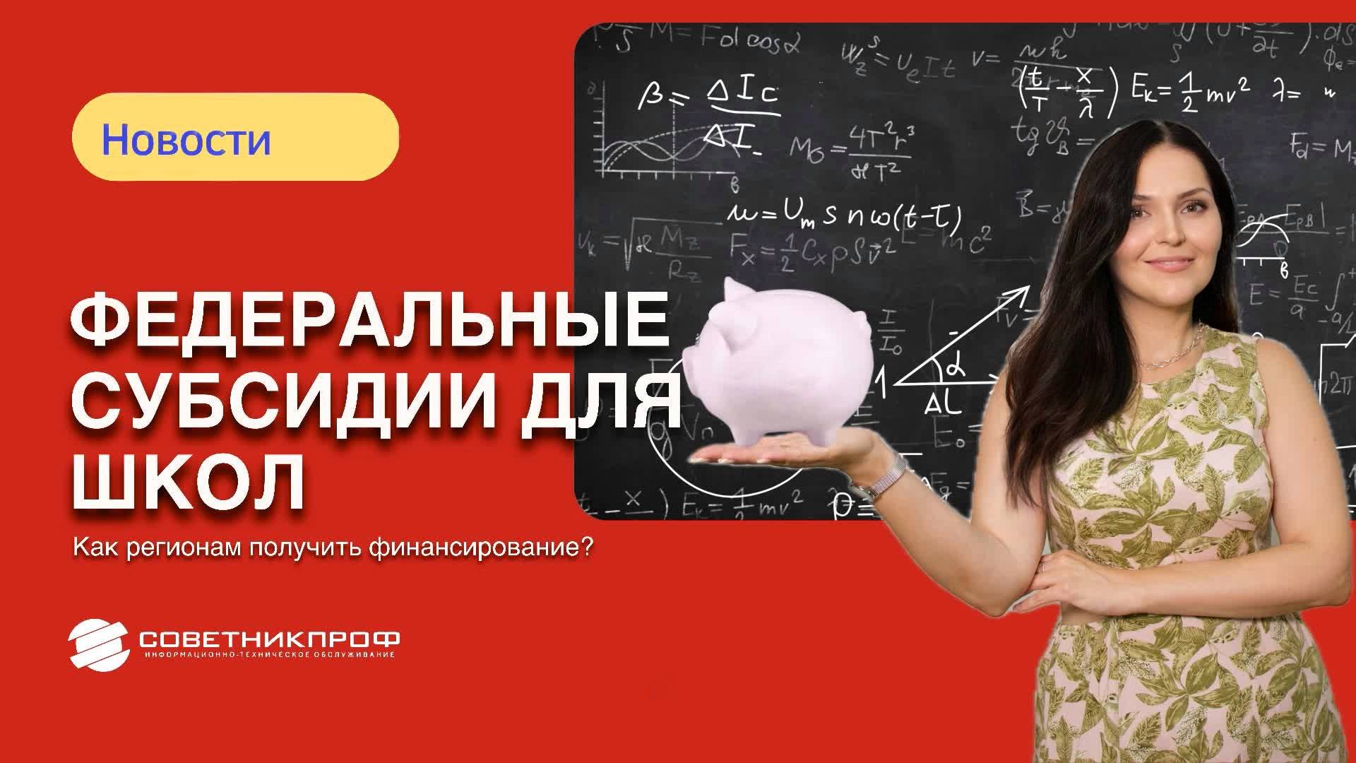 Федеральные субсидии для школ