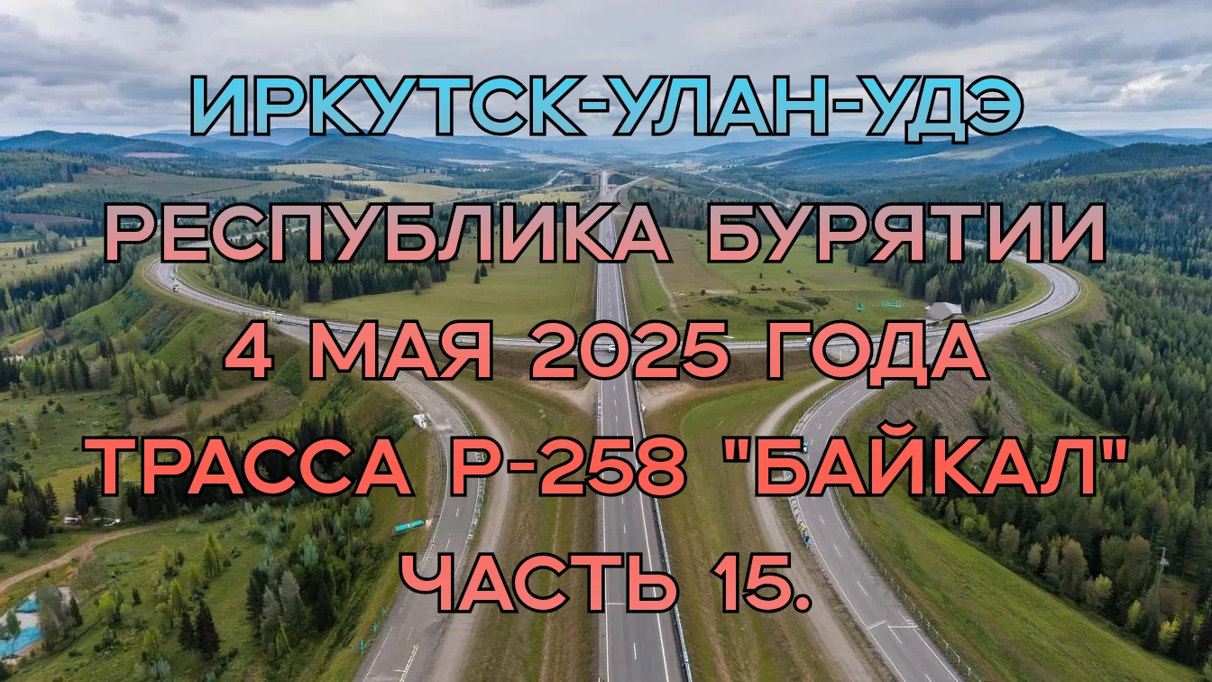 Иркутск-Улан-Удэ. Республика Бурятия. 4 мая 2025 года. Часть 15.