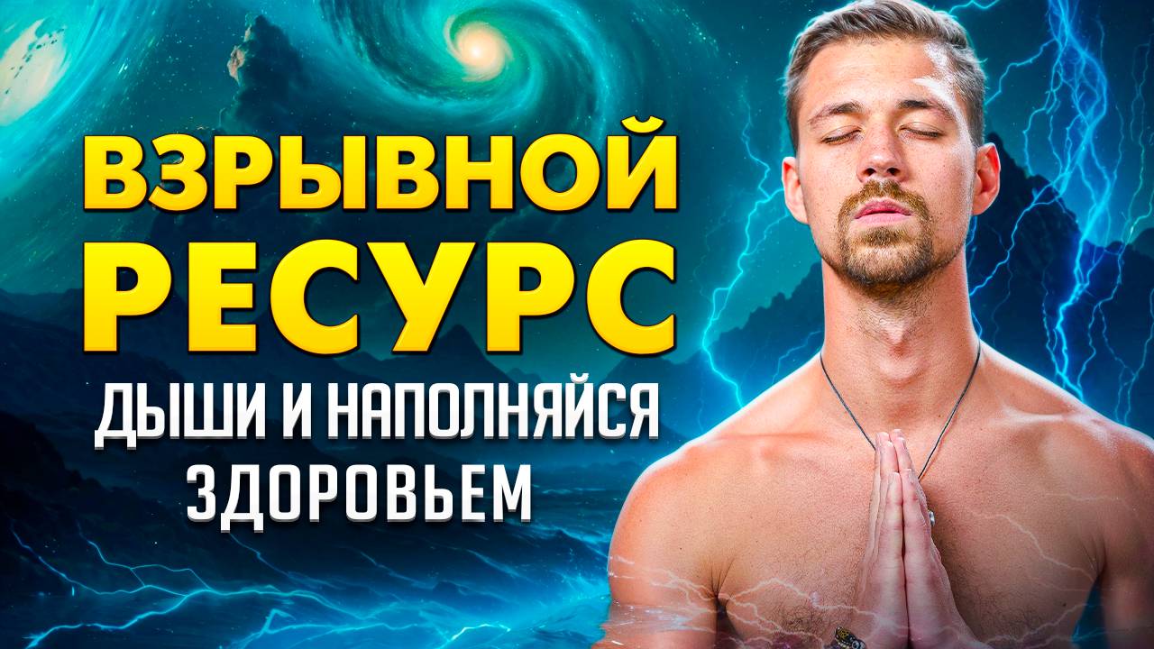 Практика энергетического восстановления здоровья