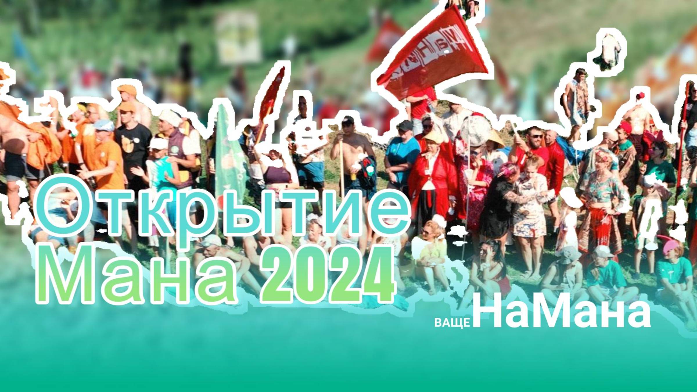 🔥 ТУРСЛЁТ СУХАЯ МАНА 2024: ГРАНДИОЗНОЕ ОТКРЫТИЕ! Соревнования, конкурс кашеваров и командный дух!