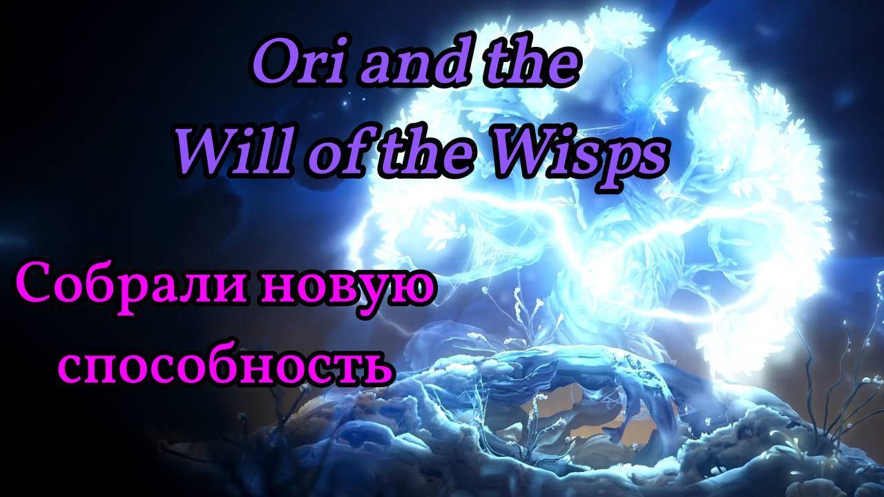 Собрали новую способность ► Ori and the Will of the Wisps #11