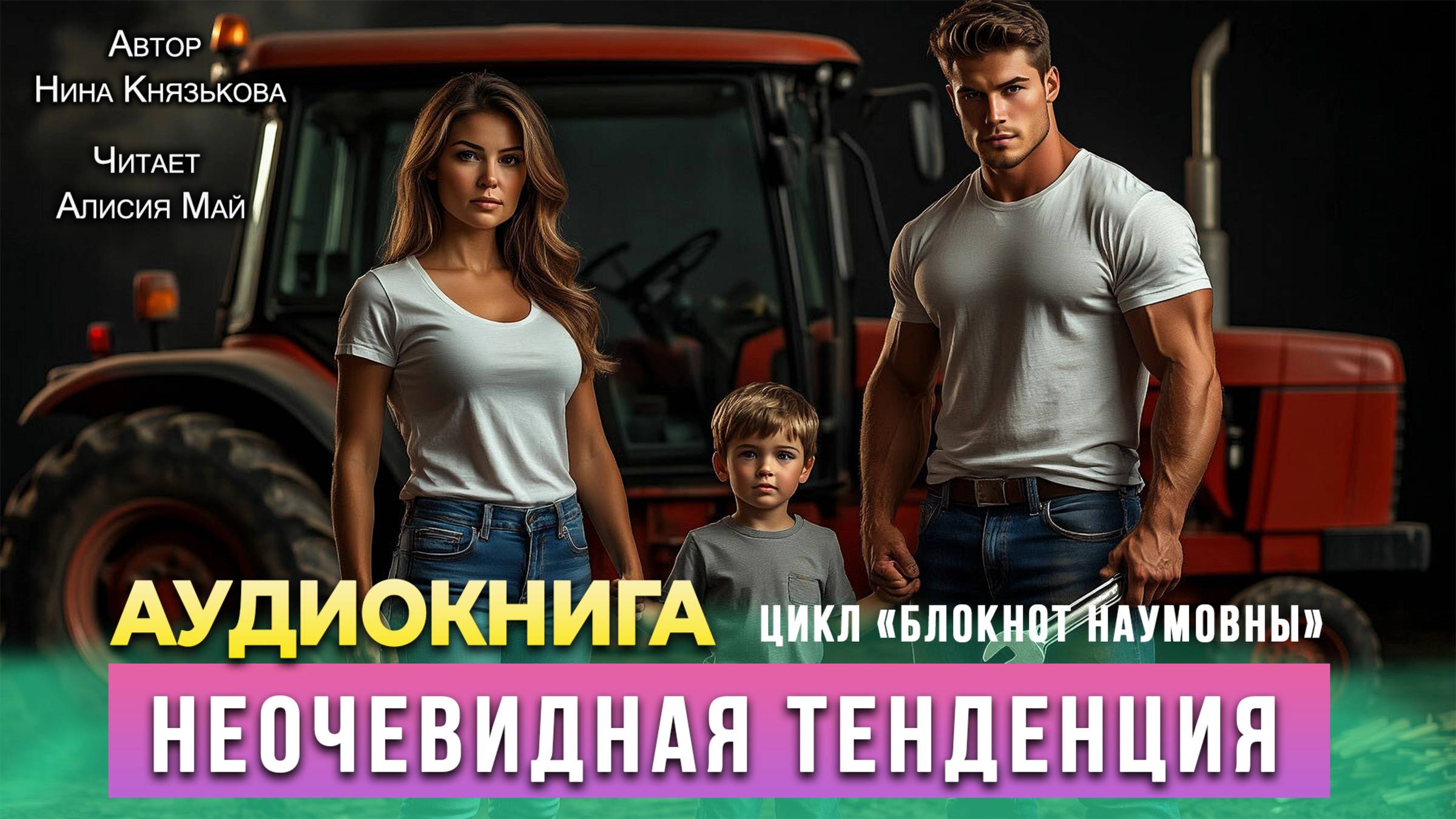 Аудиокнига "Неочевидная тенденция" (из цикла "Блокнот Наумовны")