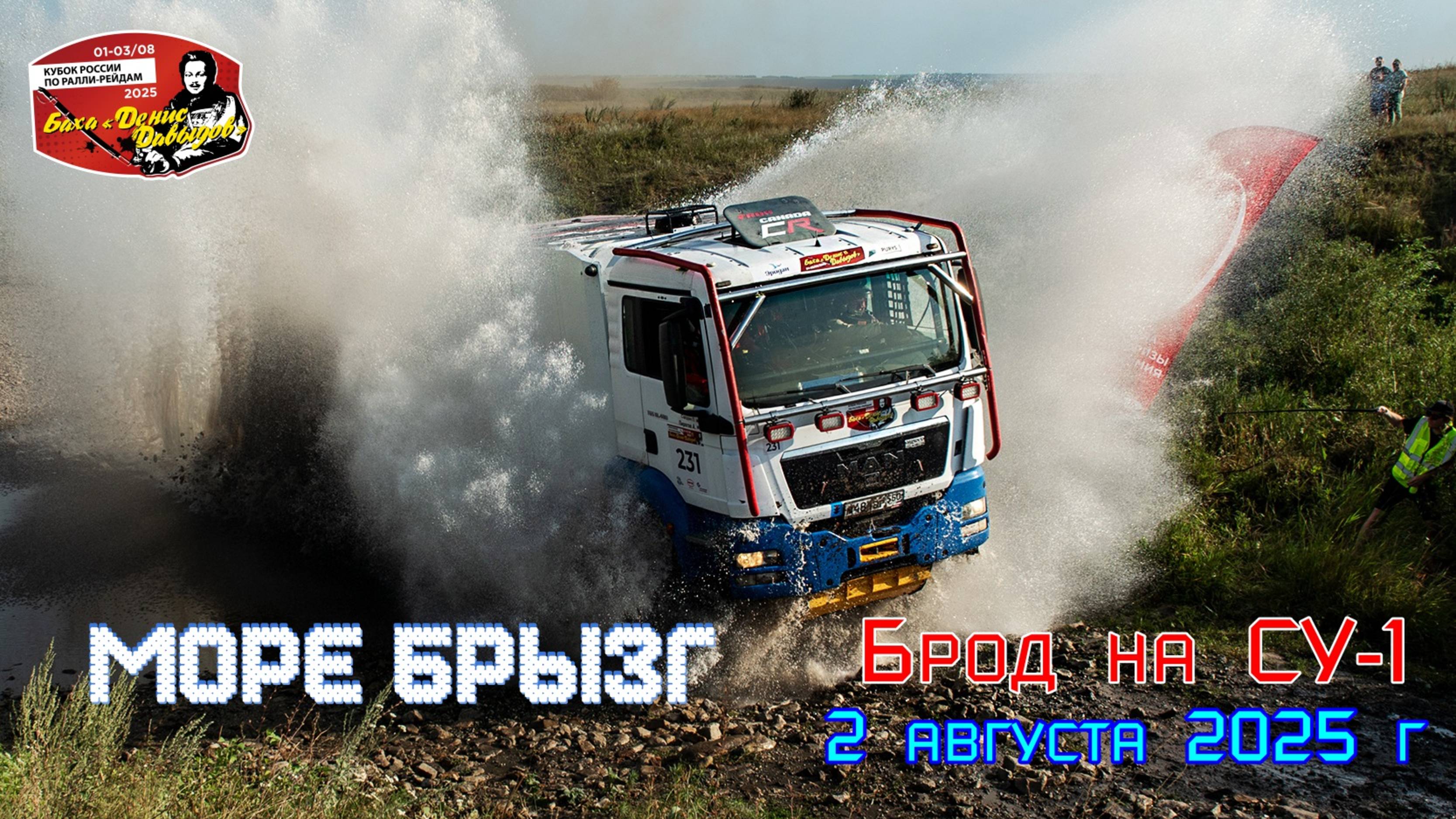 2 августа 2025 г - Брод на СУ-1, Баха "Денис Давыдов 2025"