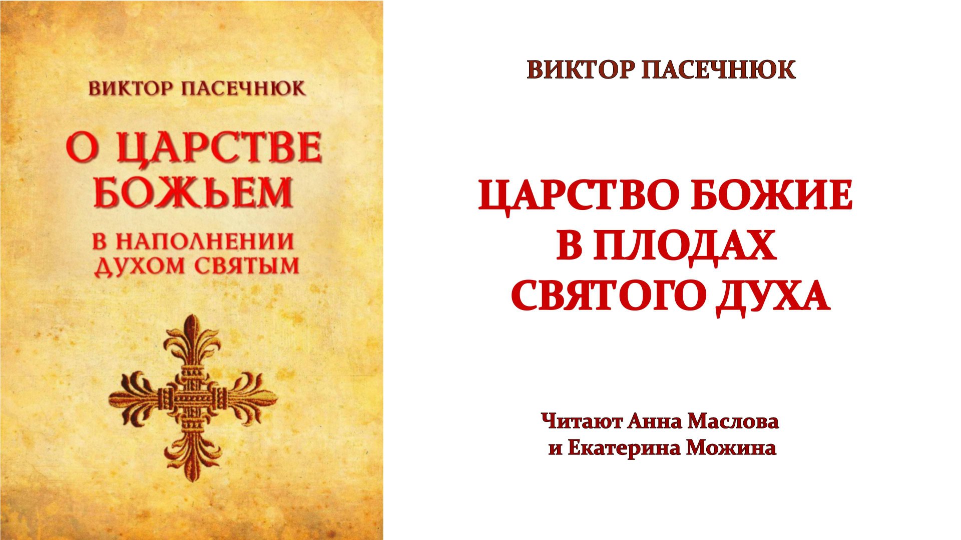 9.ЦАРСТВО БОЖИЕ В ПЛОДАХ СВЯТОГО ДУХА. Пасечнюк Виктор. АУДИО
