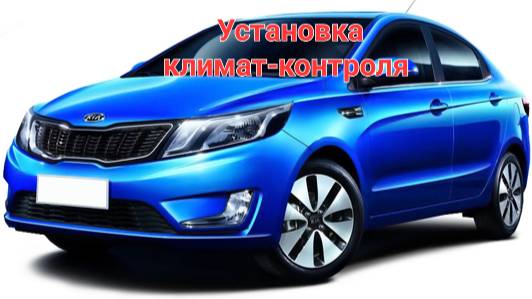 Kia Rio 3 установка климат-контроля