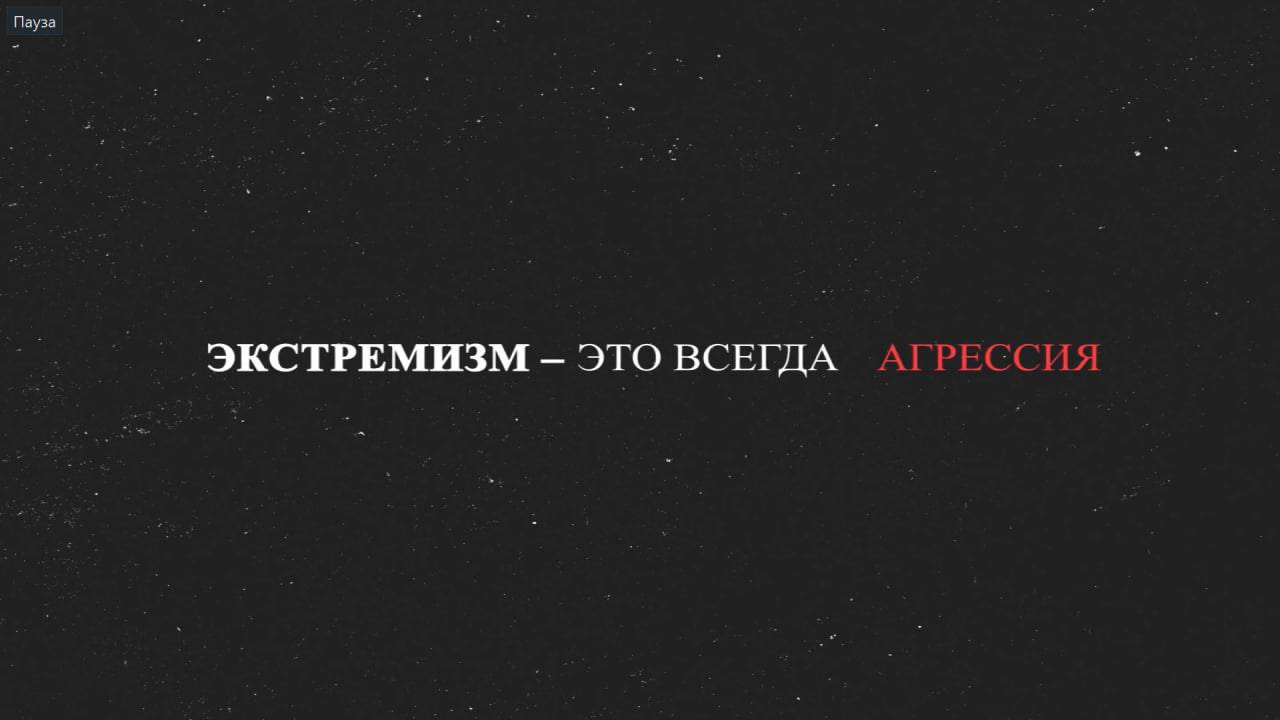 Экстремизм - это всегда агрессия