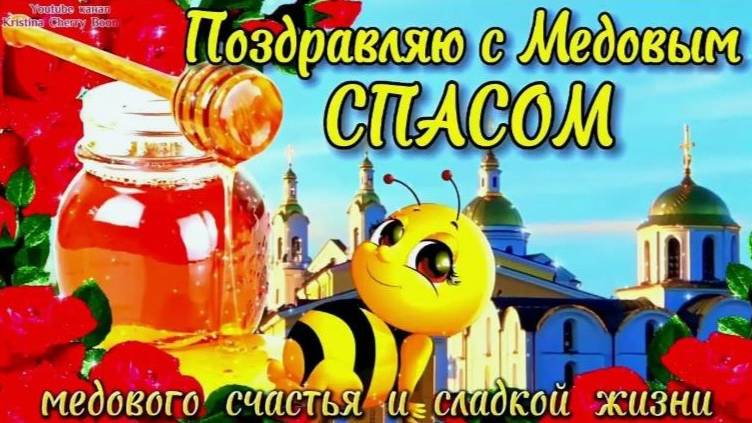 Музыкальная открытка: "14. 08. Спас Медовый вступает в права!"