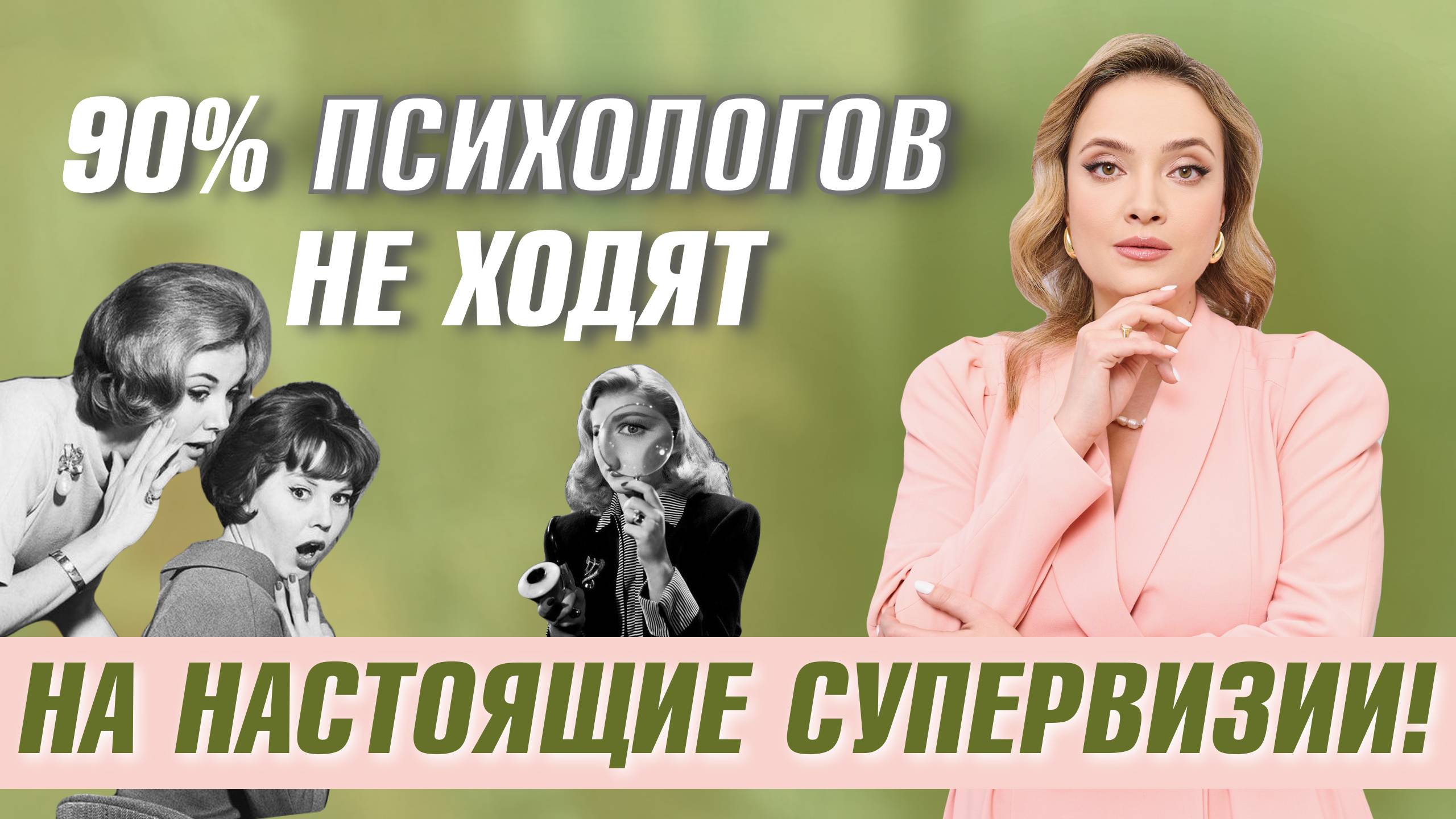 Зачем Психологу Нужен Психолог? Супервизия и Психологический Разбор Клиентских Случаев