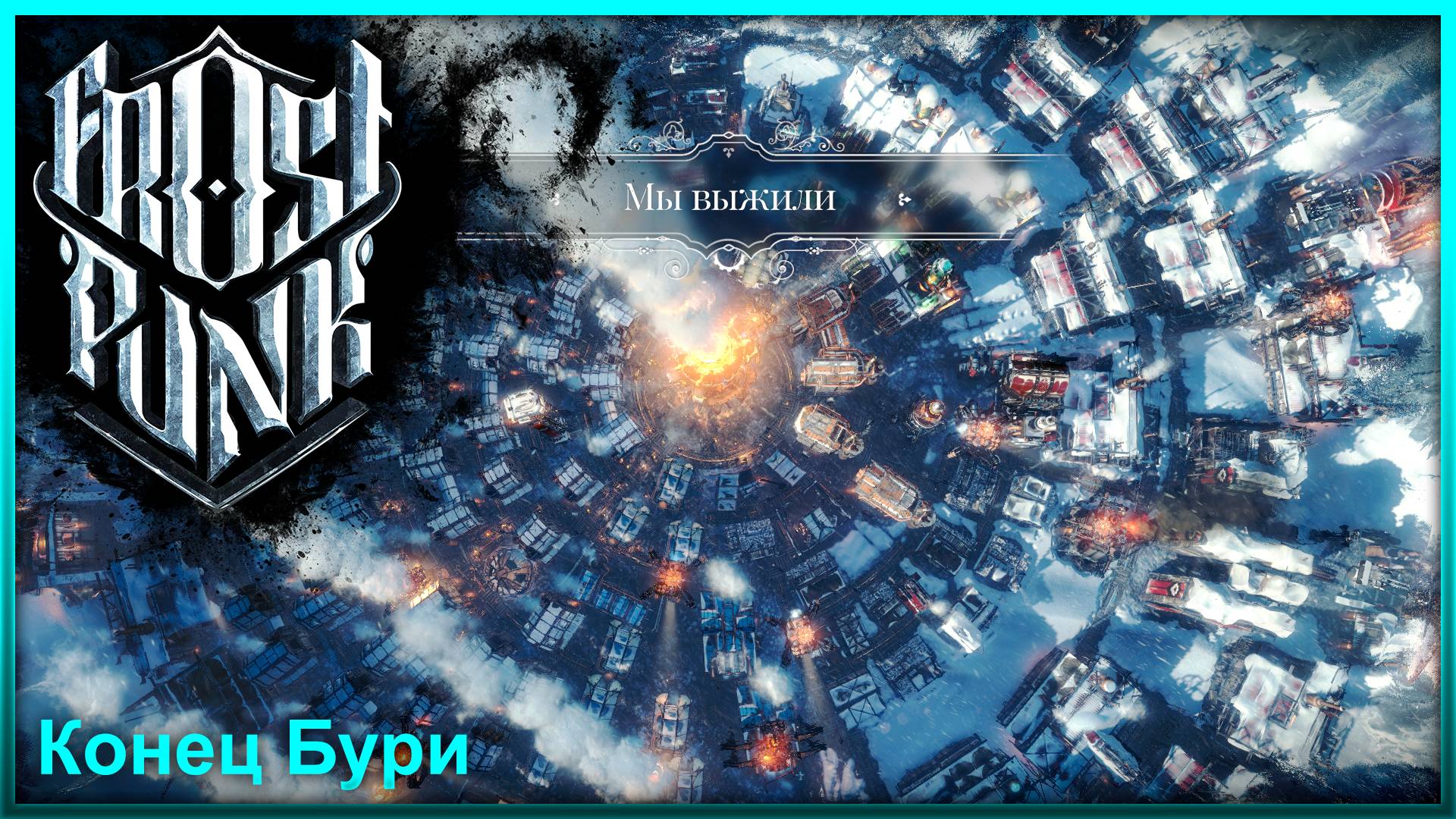 Конец Бури (Финал) ► Frostpunk Прохождение #10