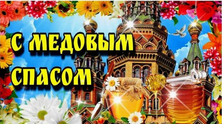 Музыкальная открытка: "14 08 Тебя с Медовым Спасом поздравляю!!