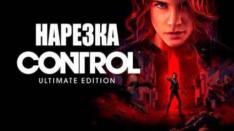 Нарезка по Control №2