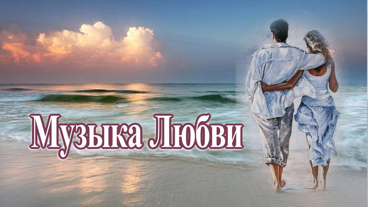 Музыка Любви! Исп. Secret Garden