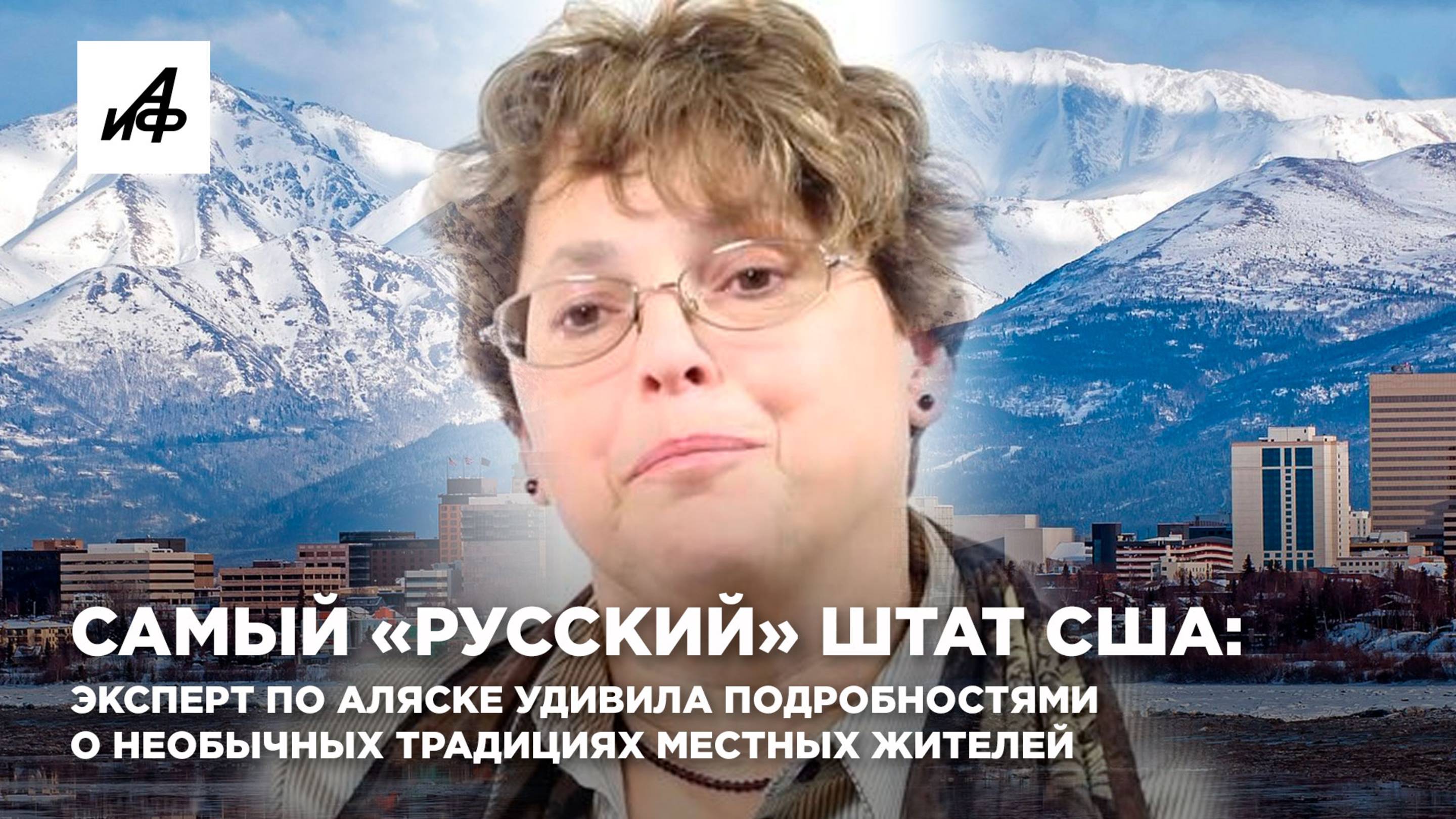 Самый «русский» штат США: эксперт по Аляске удивила подробностями о необычных традициях местных жите