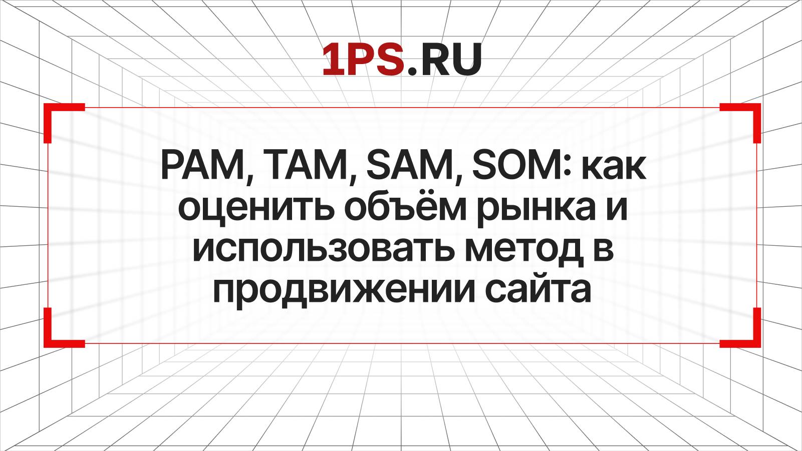 PAM, TAM, SAM, SOM: как оценить объем рынка и использовать этот метод в продвижении сайта