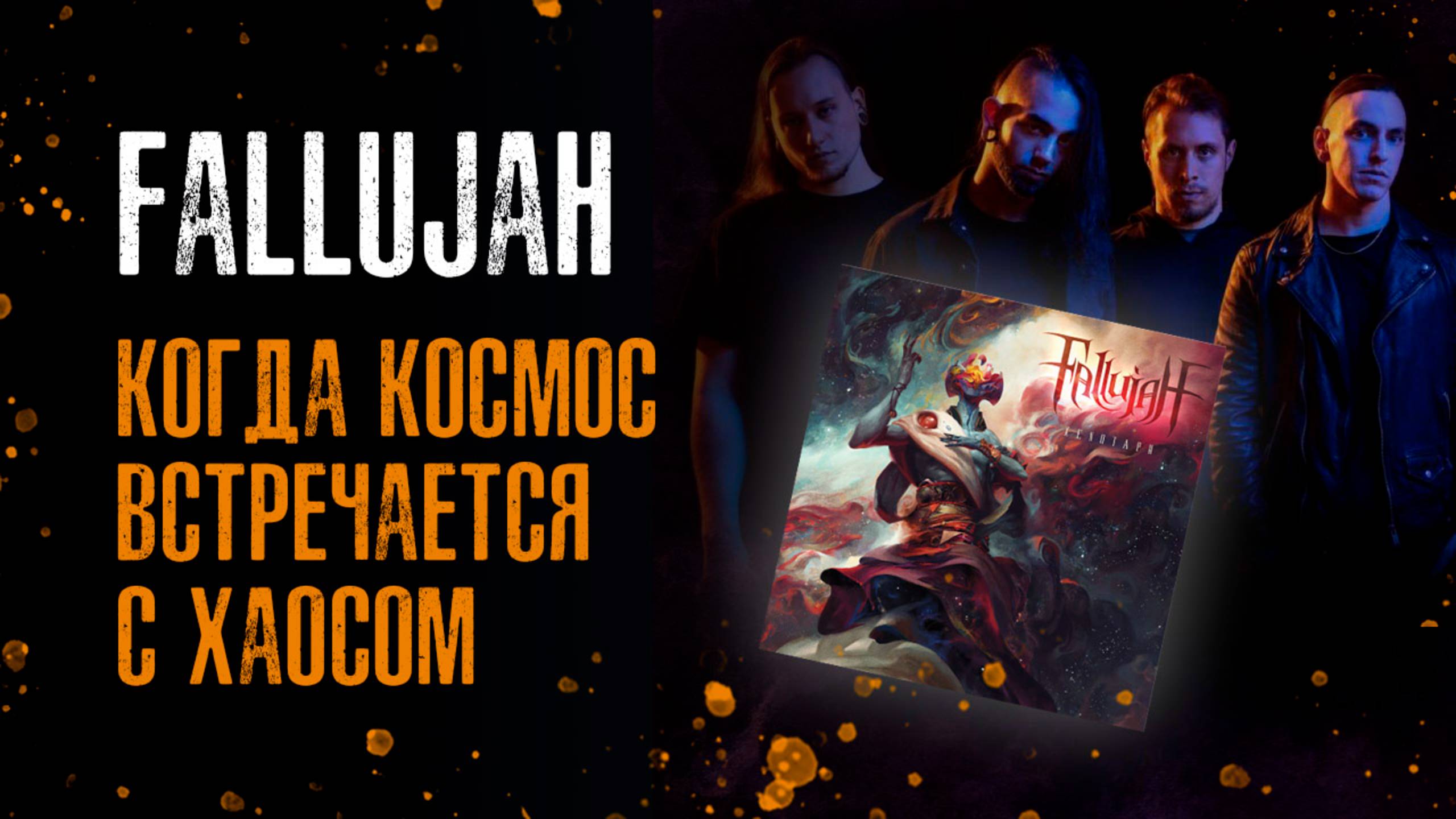 Fallujah - когда космос встречается с хаосом