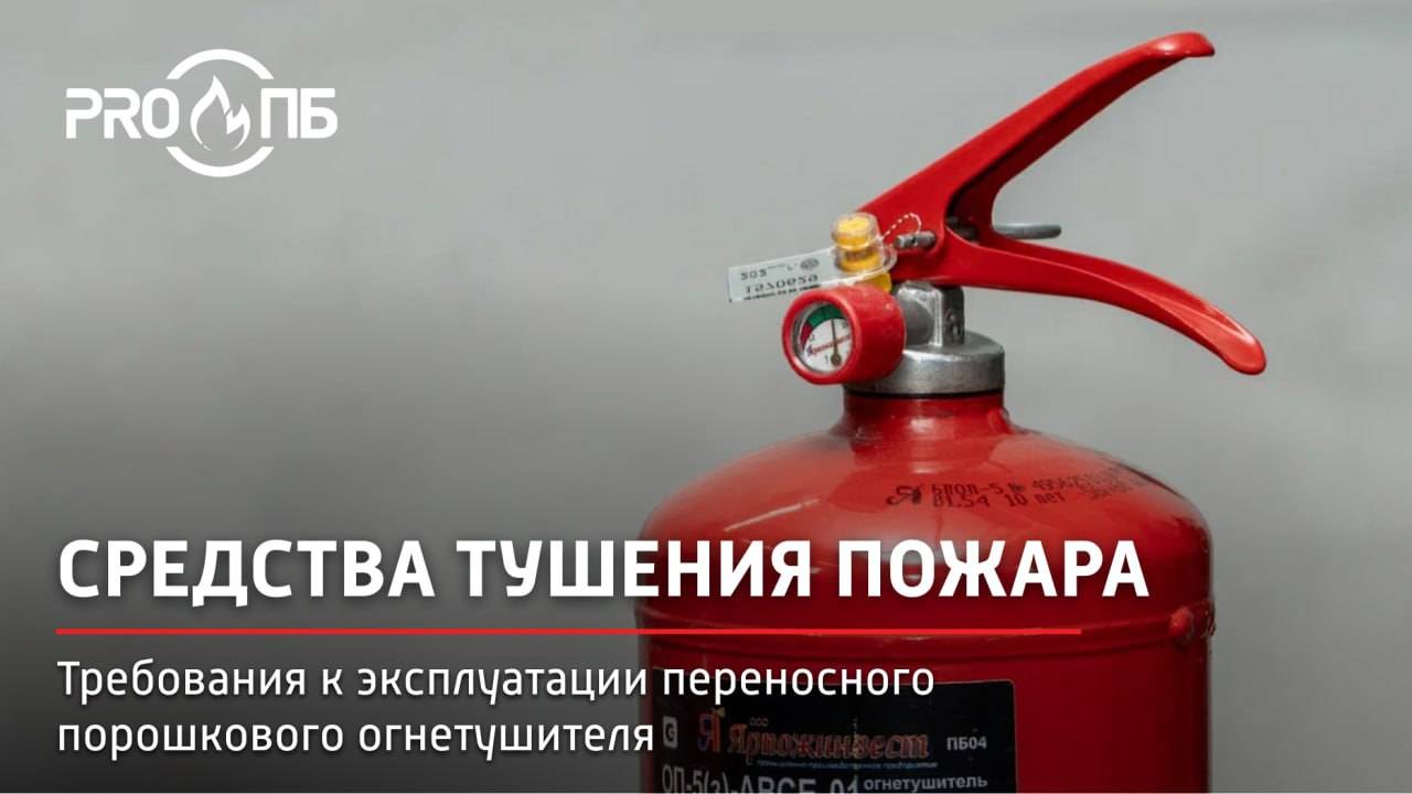 Требования к эксплуатации переносного порошкового огнетушителя