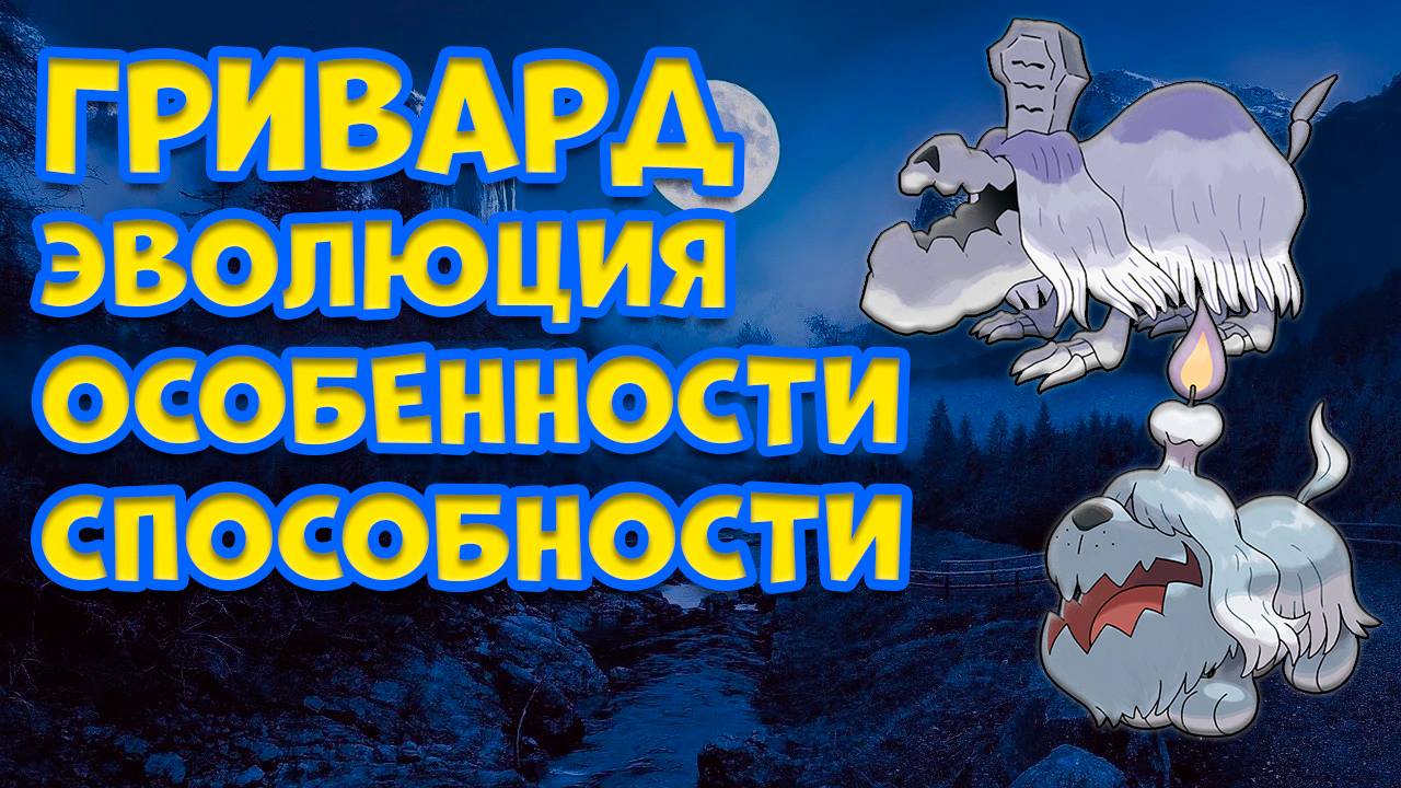 ГРИВАРД. ЭВОЛЮЦИЯ, ОСОБЕННОСТИ, СПОСОБНОСТИ