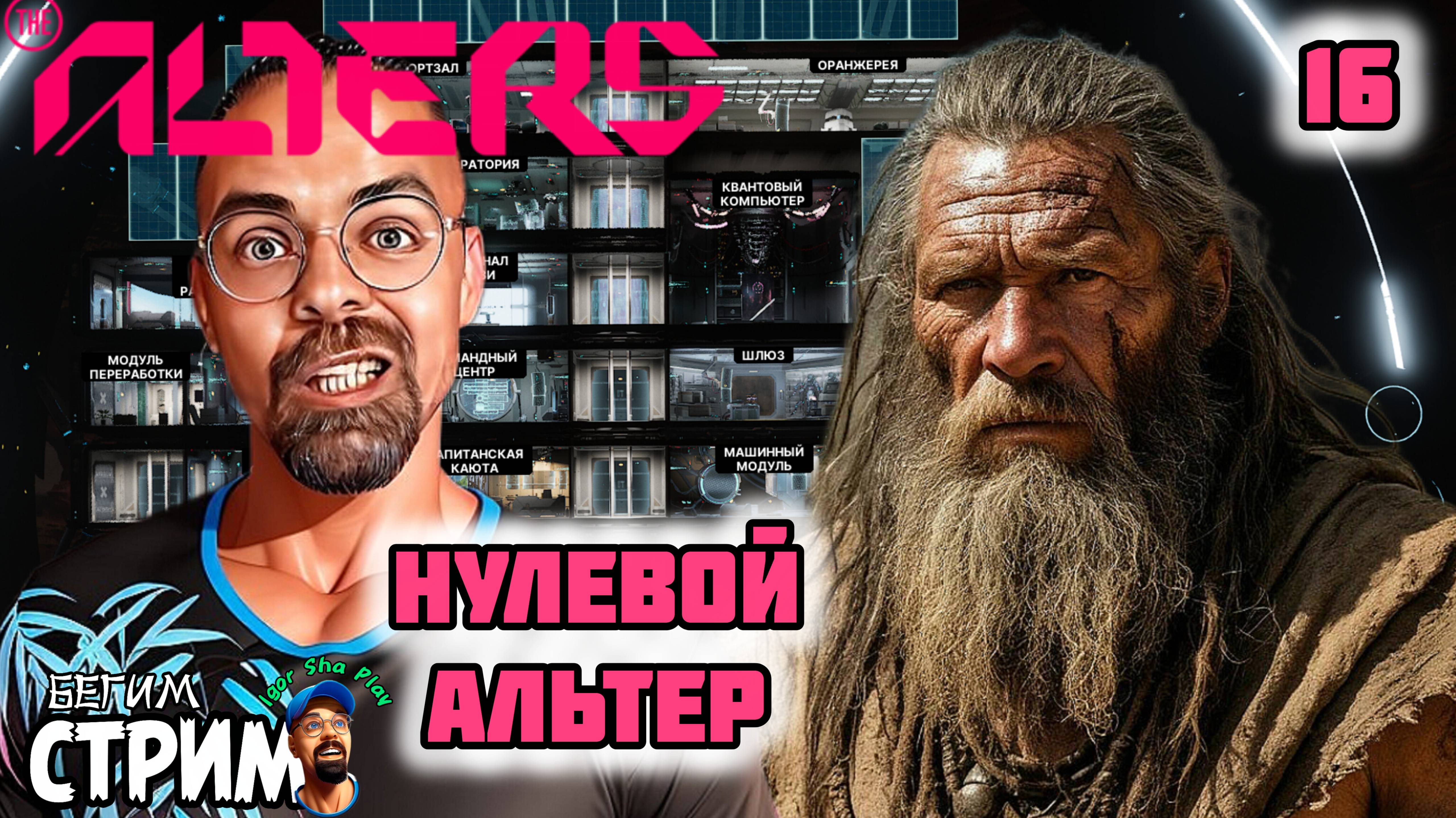 НУЛЕВОЙ АЛЬТЕР / The Alters #16.1 / Бегим стрим