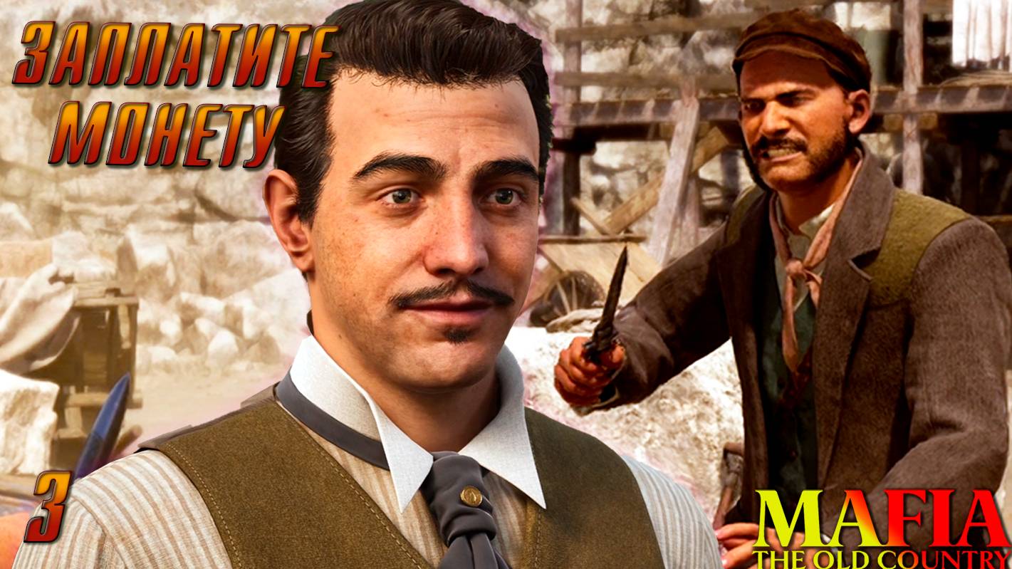 Mafia: The Old Country — СОБИРАЕМ ДАНЬ ► Прохождение #3