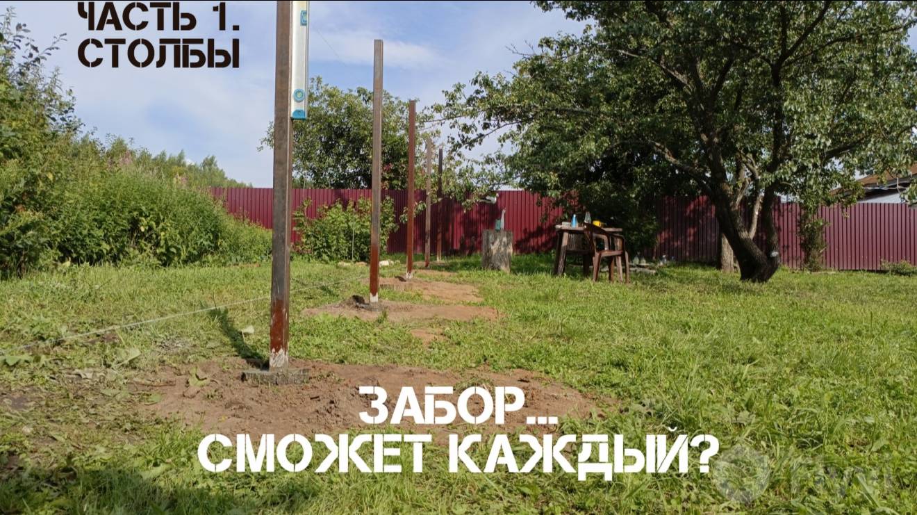 🔨Забор в деревне.Часть 1. Столбы.🔨