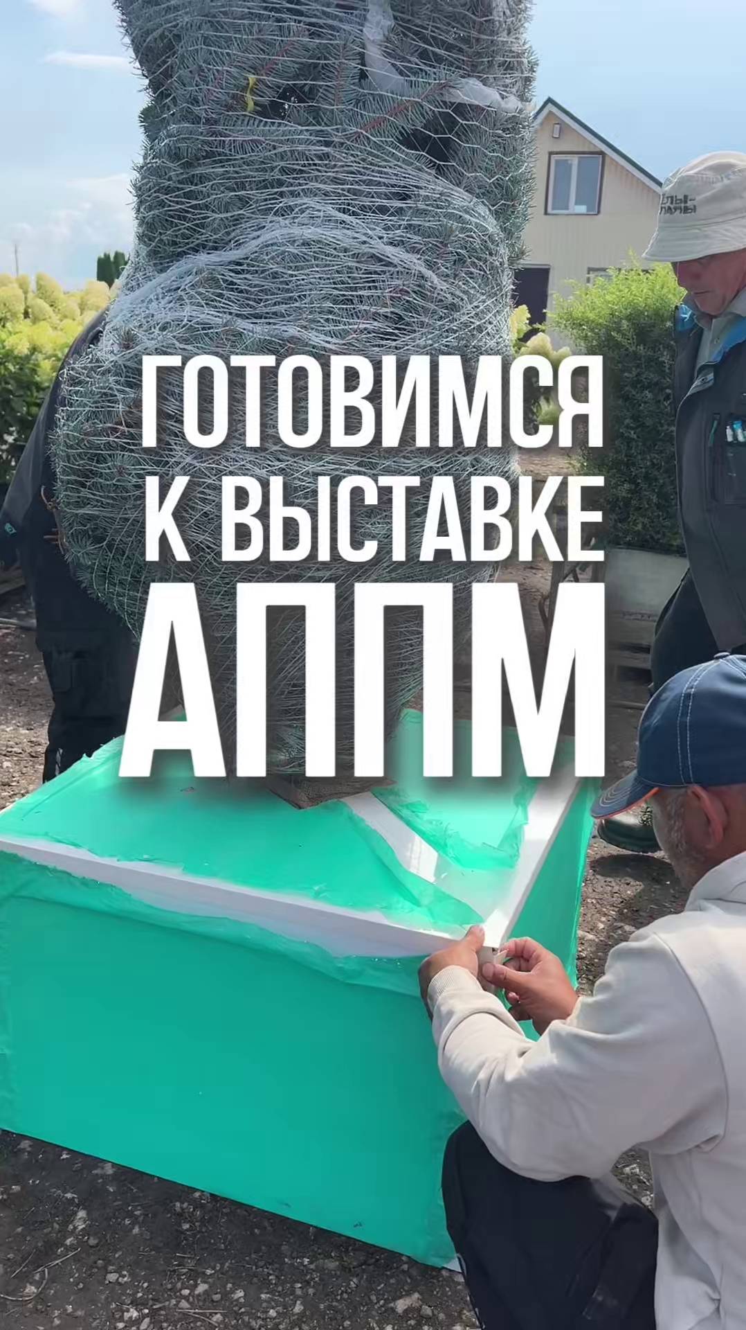 Готовимся к выставке АППМ