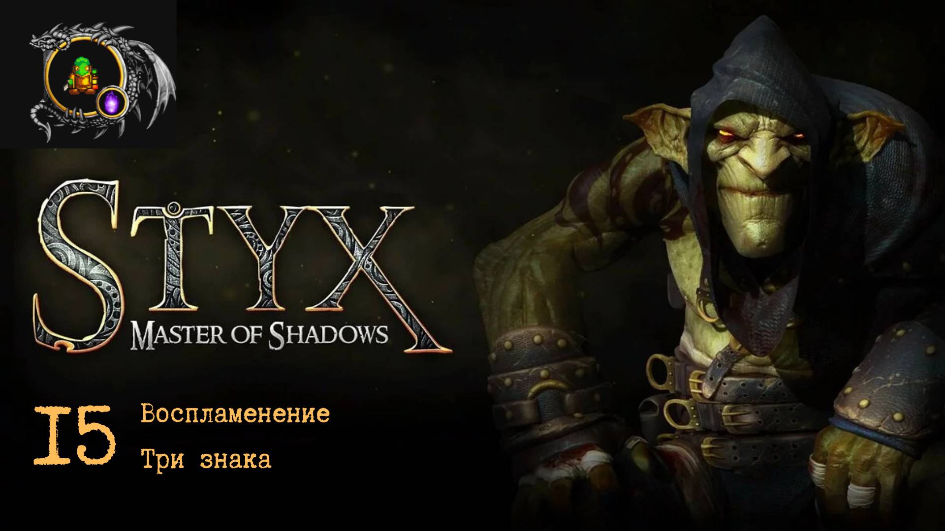 Полное прохождение Styx: Master of Shadows без комментариев — Часть 15: Воспламенение. Три знака