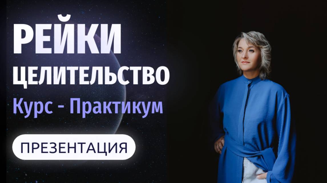 Рейки как система исцеления тела и души