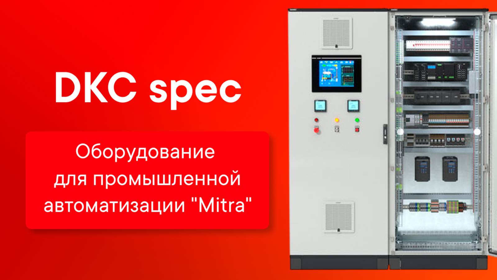 "DKC spec": Оборудование для промышленной автоматизации