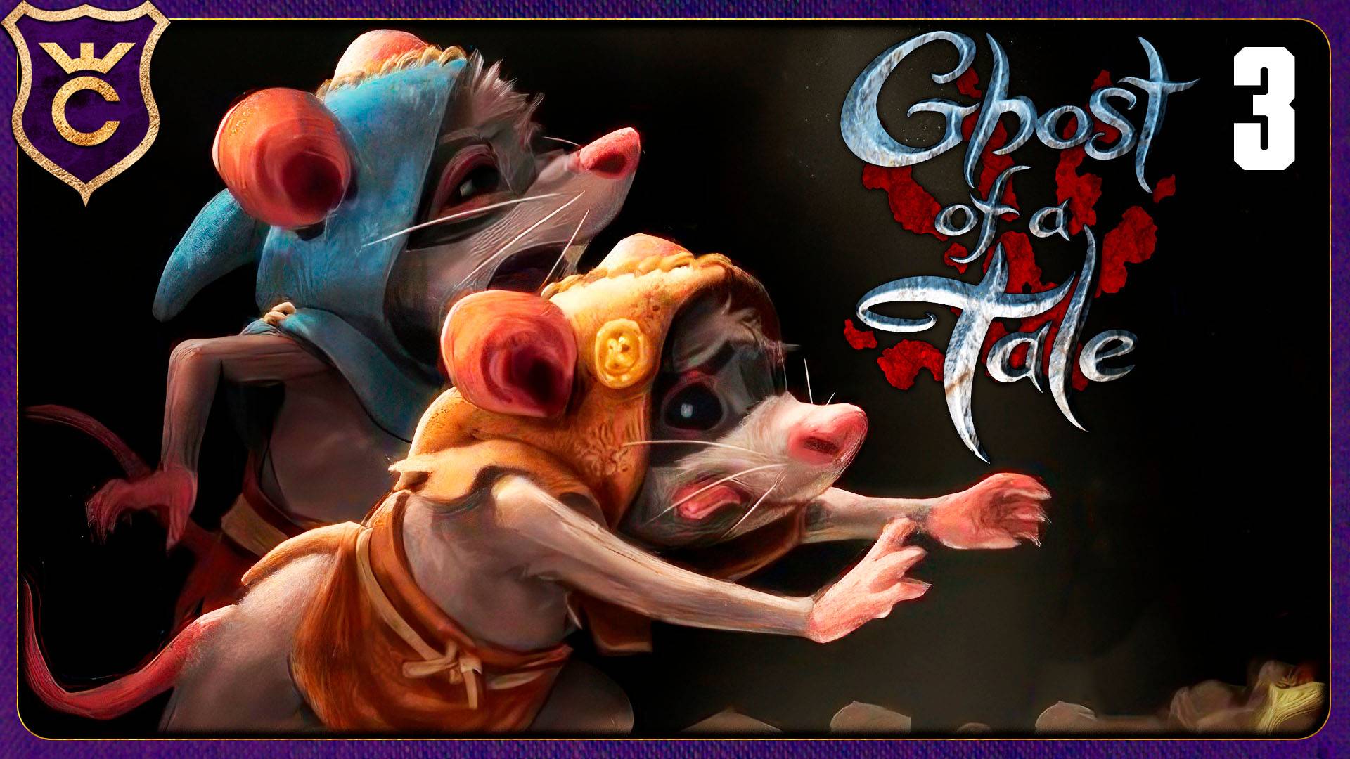 МЫШКИ ВОРИШКИ! 3 Ghost of a Tale