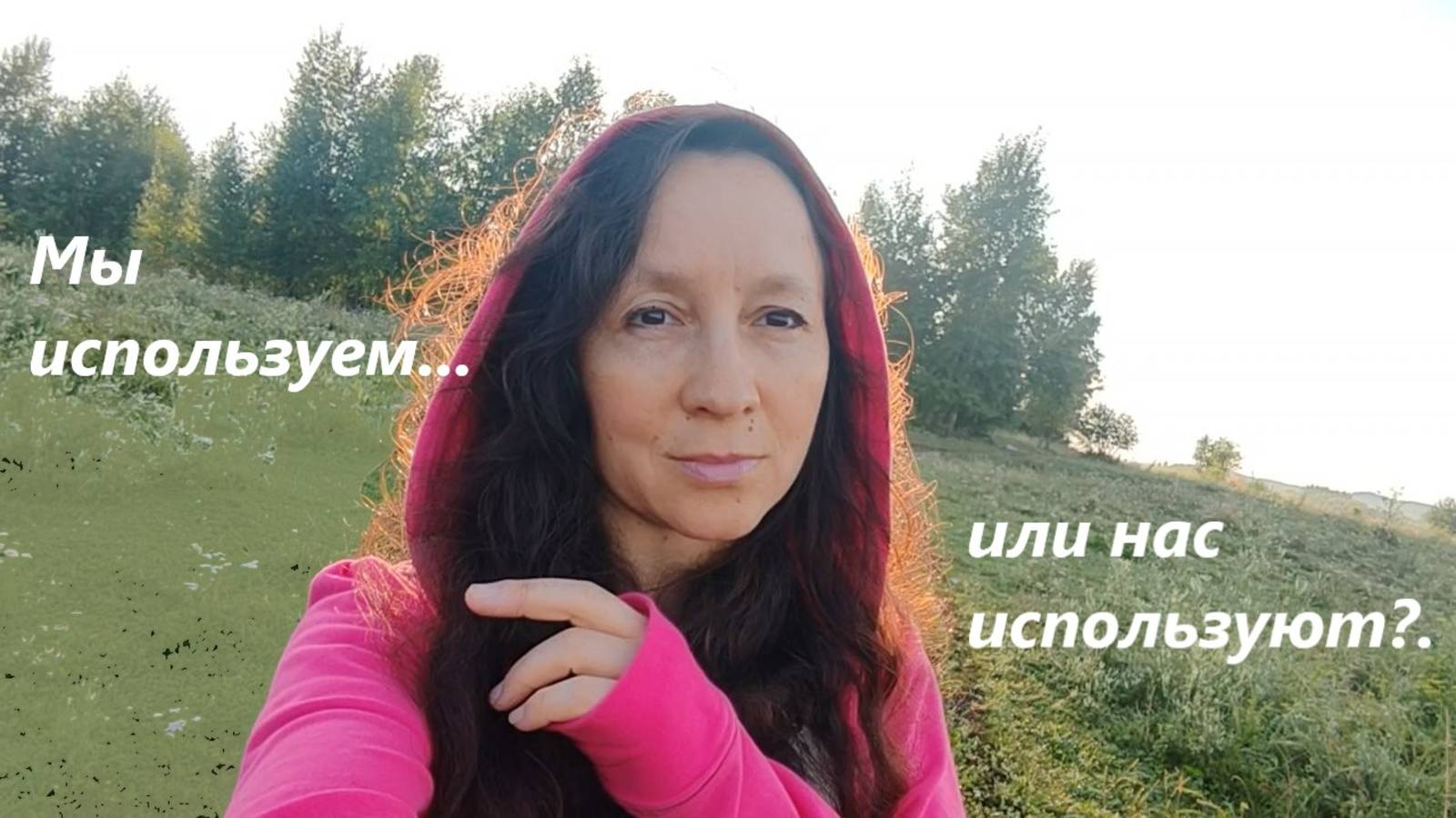 Почему человек эксплуатирует материальный мир в режиме "вседозволенности"?..