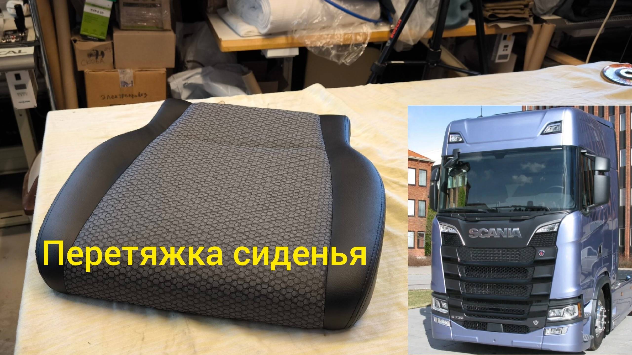 Ремонт и перетяжка сидения от автомобиля Scania. Как самому повысить комфортность сидения?